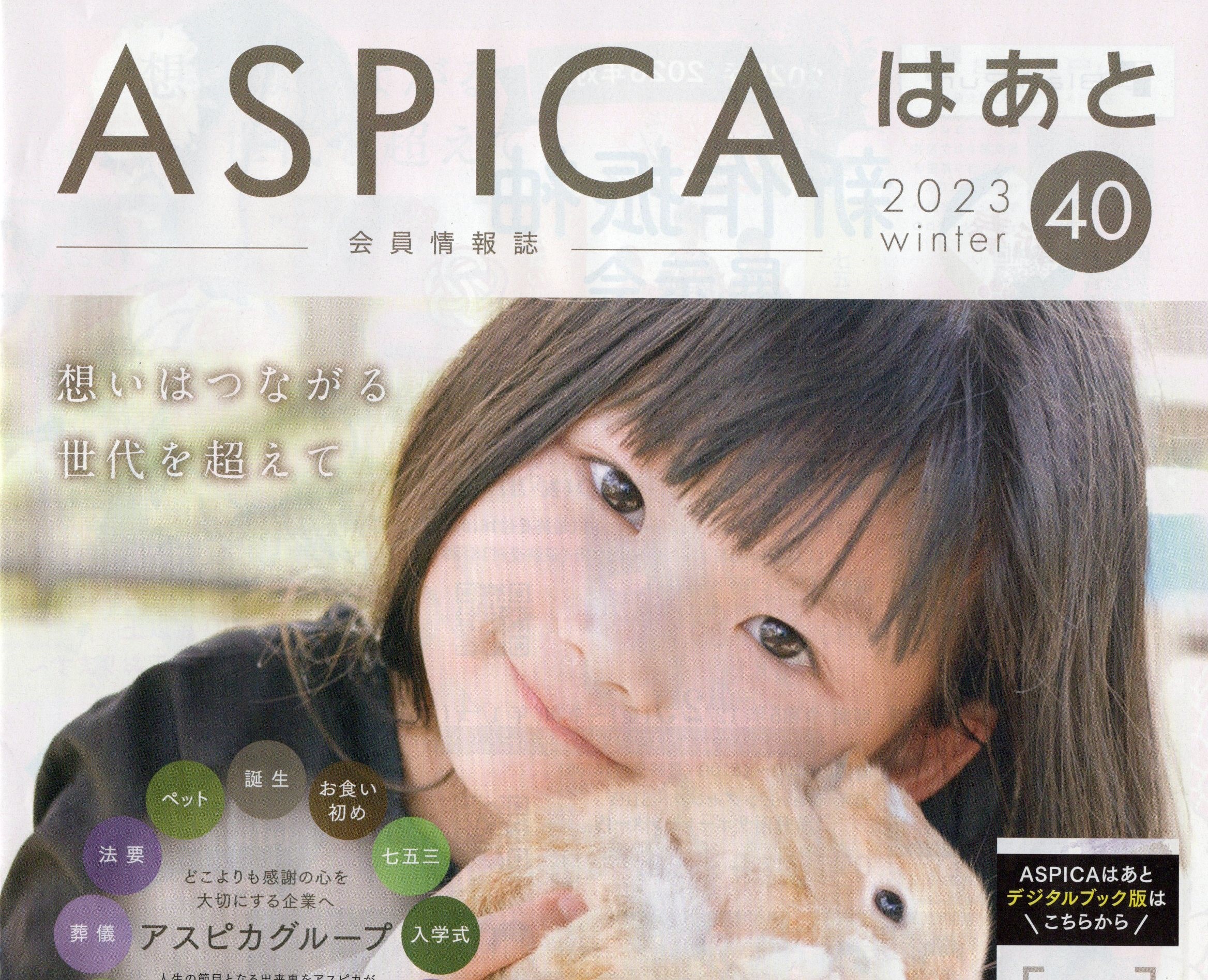 ASPICAはあと 2023winter 発行されています。 | ノアの杜 ふくい